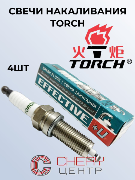 Свечи зажигания (4ШТ) Torch для Chery Tiggo FL 1.6 (ЦЕПНОЙ мотор ...