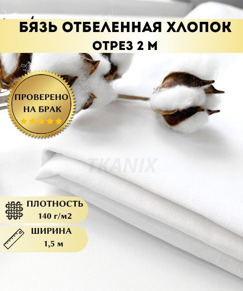 Бязь отбеленная 100% ХБ 140гр/м2 (2х1,5м) - купить с доставкой по ...