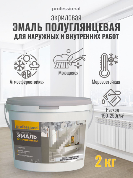 Эмаль PROFESSIONAL универсальная акриловая ПОЛУГЛЯНЦЕВАЯ супербелая для ...