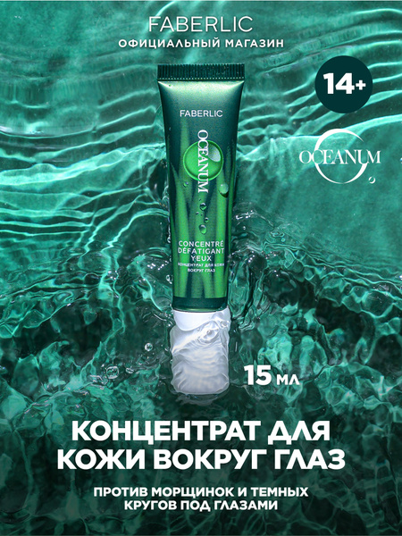 Faberlic Концентрат, крем для кожи вокруг глаз Oceanum, крем для век Фаберлик купить на OZON по ...