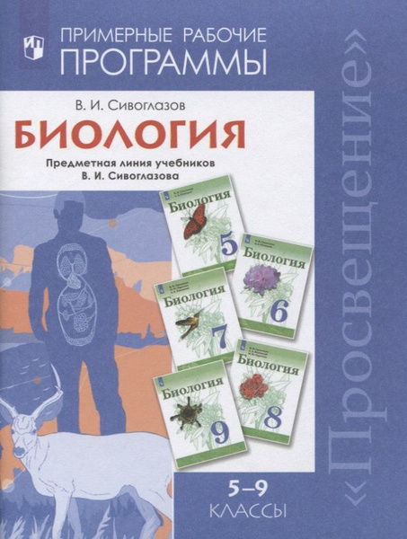Биология. 5-9 классы. Примерная рабочая программа. Предметная линия ...