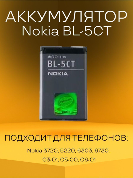Аккумулятор BL-5CTЕ батарея для телефонов Nokia - купить с доставкой по ...