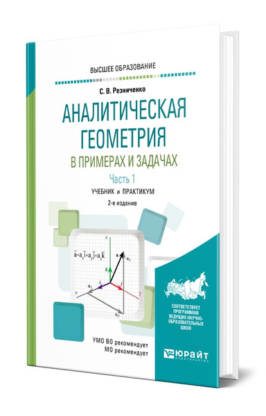Аналитическая геометрия в примерах и задачах в 2 частях Часть 1 купить с доставкой по