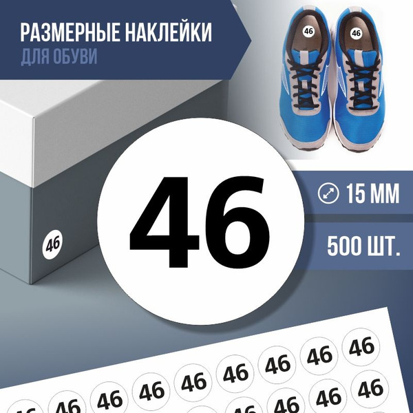 Наклейки / этикетки с размером обуви ПолиЦентр - 46, 500 шт, D15 мм ...