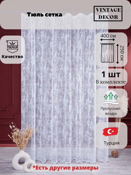 Vintage decor Тюль высота 250 см, ширина 400 см, крепление - Лента ...