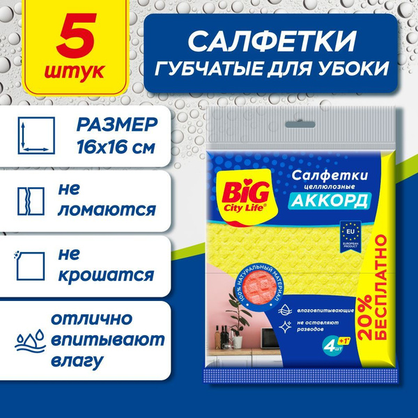 Салфетки для уборки целлюлозные губчатые BIG City Life Аккорд 5 шт ...