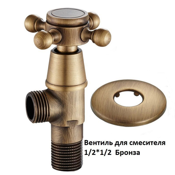 Вентиль (кран) латунный 1/2", угловой, бронза (винтаж) для подключения ...