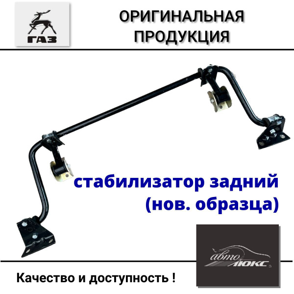 Стабилизатор ГАЗ-3302 Бизнес, ГАЗель Next в сборе задний Н/О - купить ...