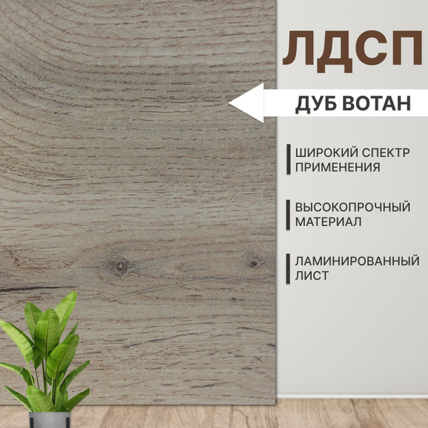 Мебельная деталь ЛДСП 16мм 550х300 Кромка 1мм Дуб Вотан Цвет - купить с ...