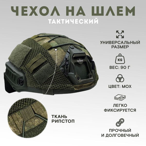 Чехол на шлем тактический, мох - купить с доставкой по выгодным ценам в ...