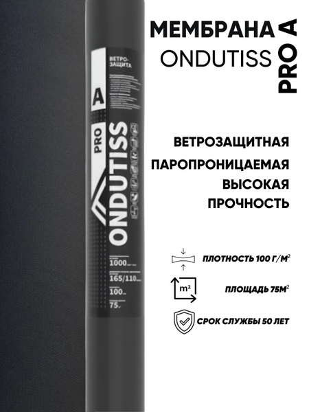 ONDUTISS PRO A 75м2 ветрозащитная мембрана (Ондутис Про А) - купить с ...
