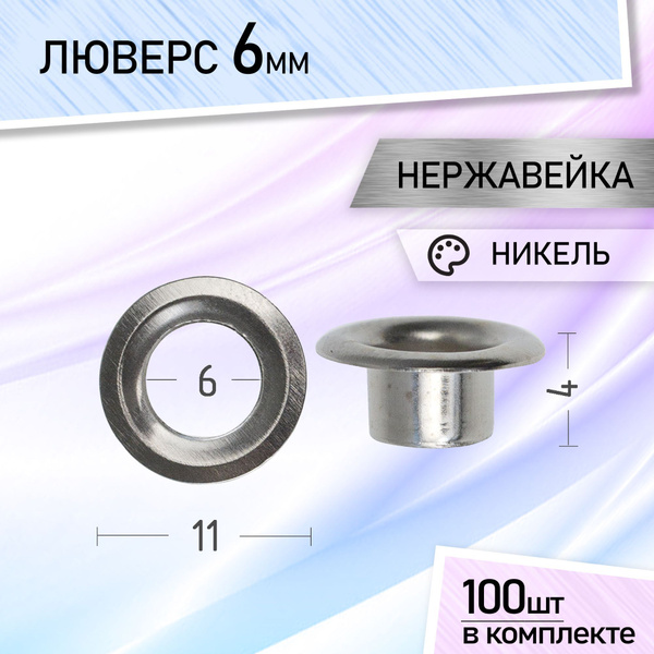 Люверсы 6 мм блочки колечки нержавеющие люверсы никель 100шт - купить с ...
