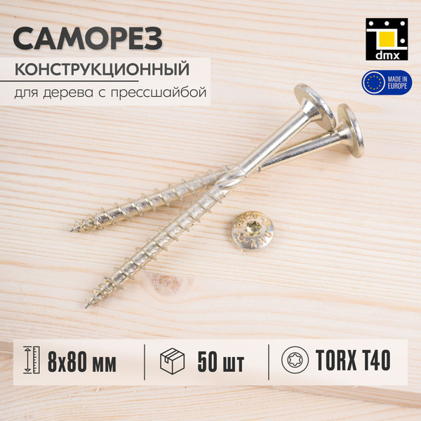 Саморез 8 x 80 мм 50 шт. - купить по выгодной цене в интернет-магазине ...