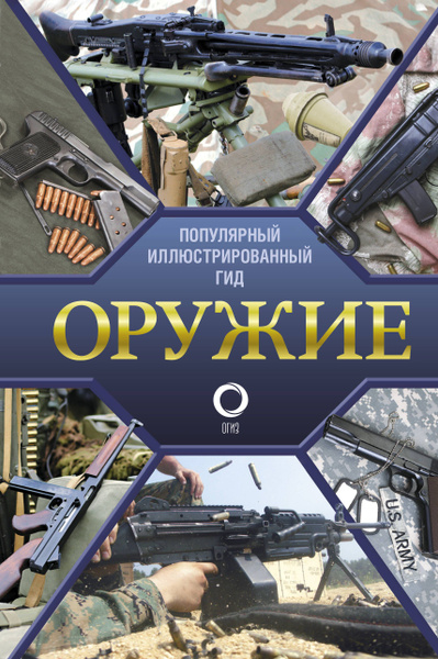 Оружие. Иллюстрированный гид - купить с доставкой по выгодным ценам в ...
