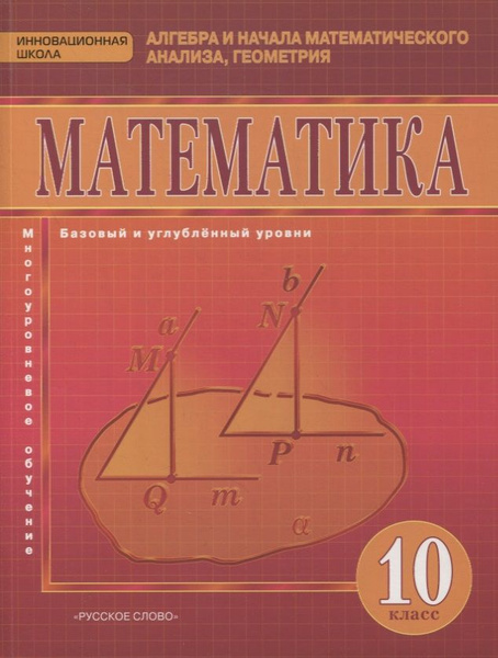 Математика. Алгебра и начала математического анализа, геометрия. 10 ...