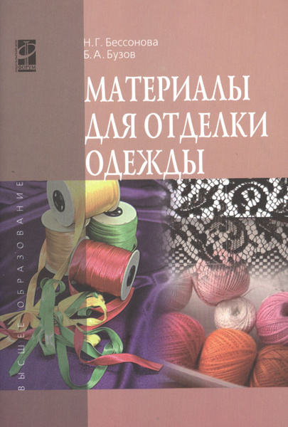 Материалы для отделки одежды : учебное пособие - купить с доставкой по ...