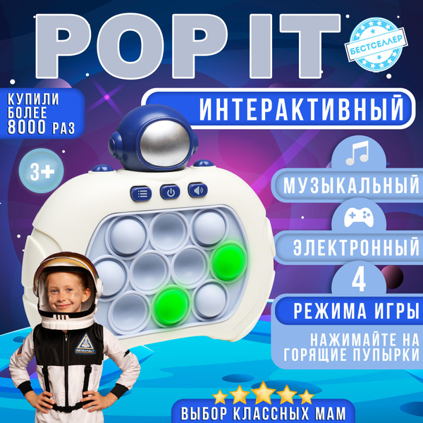 Электронный POP IT "Космонавт" , Электро Поп Ит , Игрушка антистресс ...