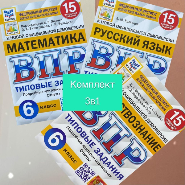 ВПР. Комплект. Математика. Русский язык. Обществознание. 6 класс ...