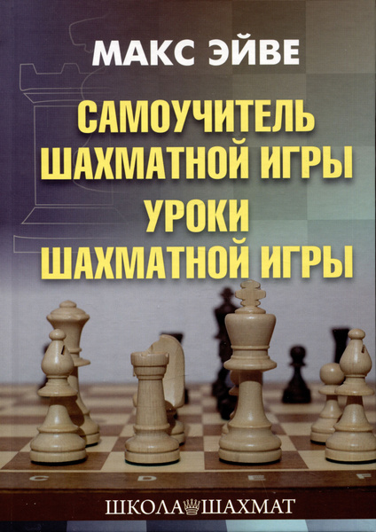 Самоучитель шахматной игры. Уроки шахматной игры - купить с доставкой ...