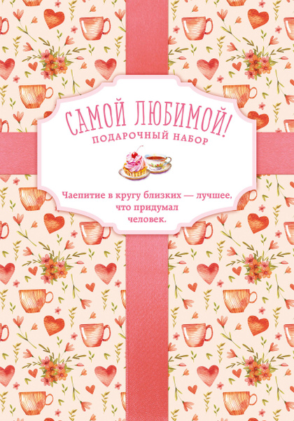 Самой любимой! Подарочный набор: Чай. Fika. Любимой мамочке (комплект ...