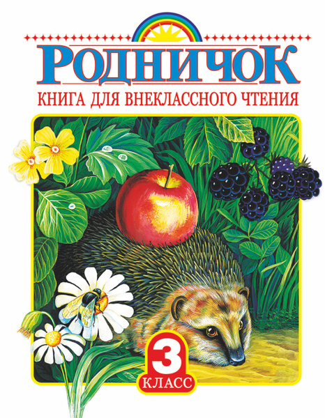 Родничок. Книга для внеклассного чтения 3 класс. - купить с доставкой ...