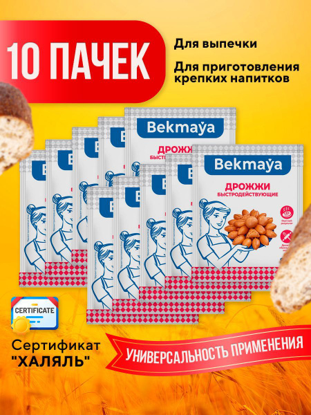 Дрожжи хлебопекарные, сухие активные Бекмая (Bekmaya) 10 пачек по 80 гр ...