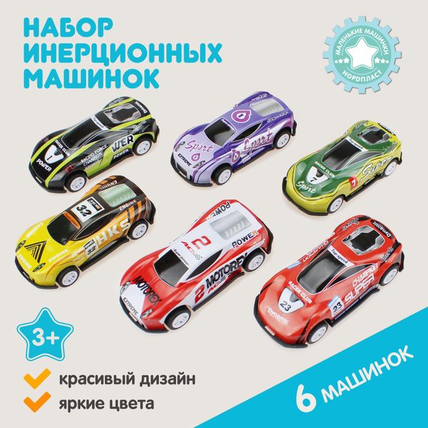 Инерционные машинки металлические для малышей, Нордпласт, игрушки для ...