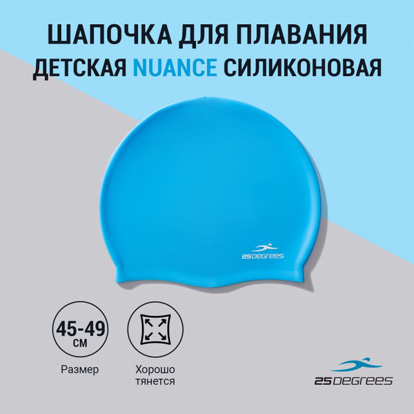 Шапочка для плавания в бассейне, Nuance Blue 25DEGREES, силиконовая ...