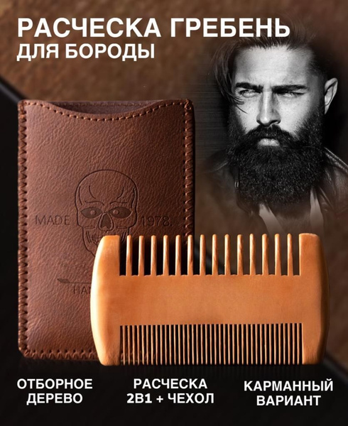 Расческа для бороды и усов, Портативная мужская расческа с чехлом ...