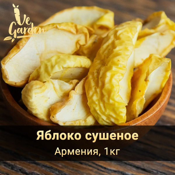 Яблоко сушеное для компота, без сахара, 1 кг. Сухофрукты VeGarden ...