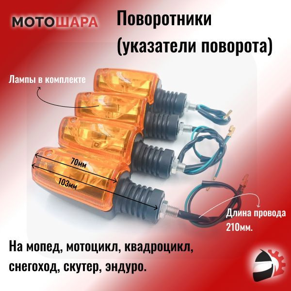 Поворотники (указатели поворота) большие на мопед, мотоцикл, квадроцикл ...
