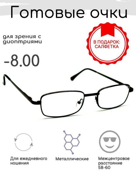 Готовые очки 9292 С3 -8.00 купить на OZON по низкой цене (1142390523)