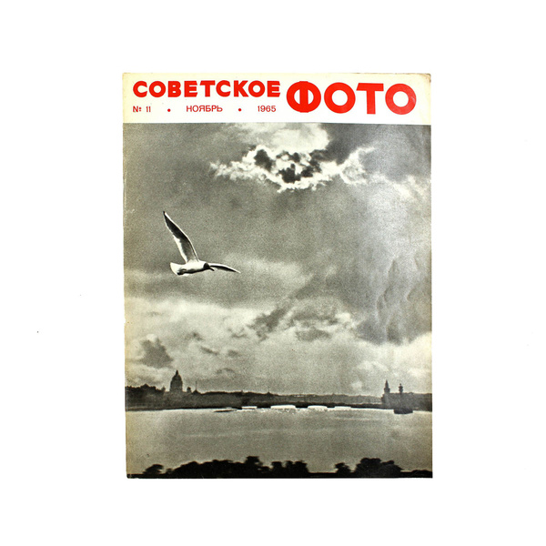 Советское фото №11, ноябрь, 1965 - купить с доставкой по выгодным ценам в интернет-магазине OZON ...