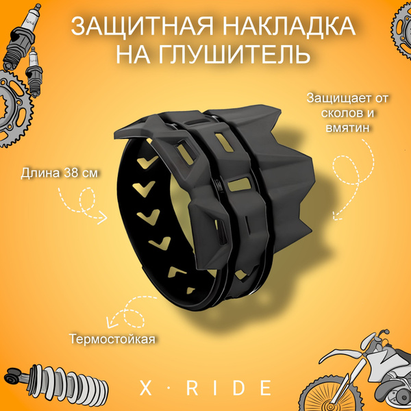 Накладка на глушитель мотоцикла, питбайка защитная (чёрная) - купить по ...