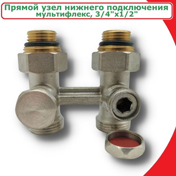 Прямой узел нижнего подключения радиатора Мультифлекс VIEIR, 3/4"х1/2" купить на OZON по низкой ...