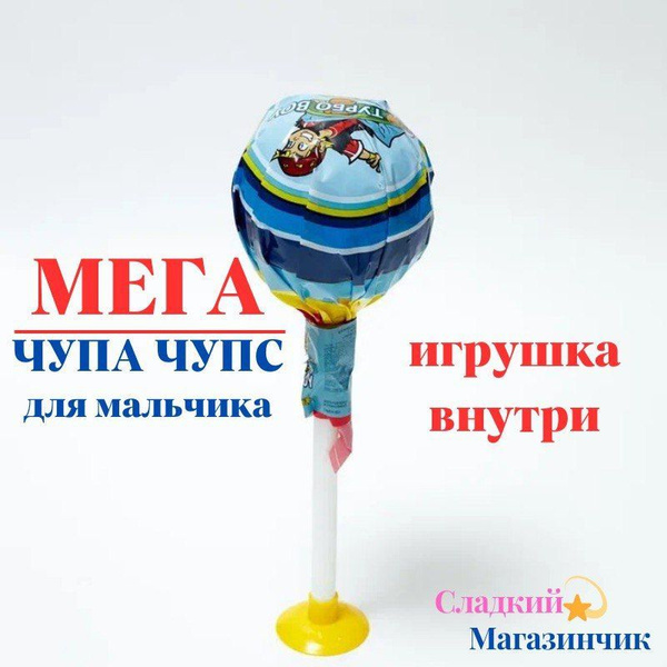 Большой чупа чупс для мальчиков с игрушкой внутри - купить с доставкой ...