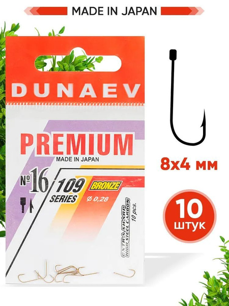 Крючки для рыбалки Dunaev Premium 109 # 16(упак. 10шт.) купить на OZON по низкой цене (1146325422)