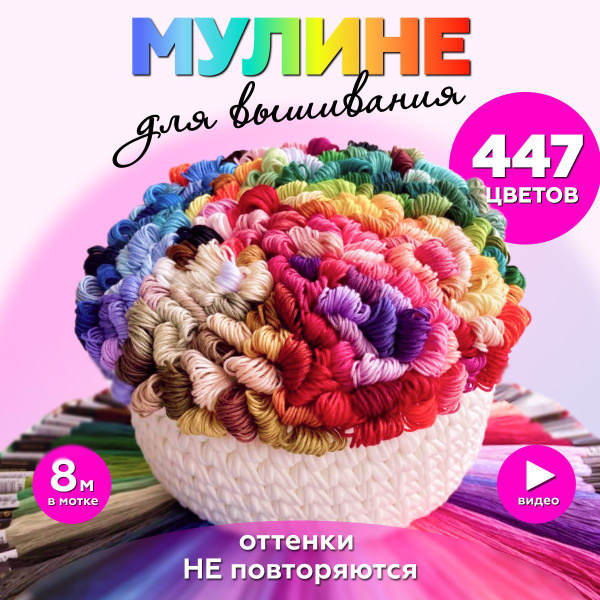 Нитки мулине набор 447 цветов Mulinterra для вышивания, творчества ...