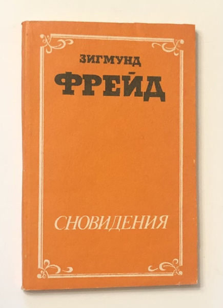 Сновидения Зигмунд Фрейд Фрейд Зигмунд купить с доставкой по