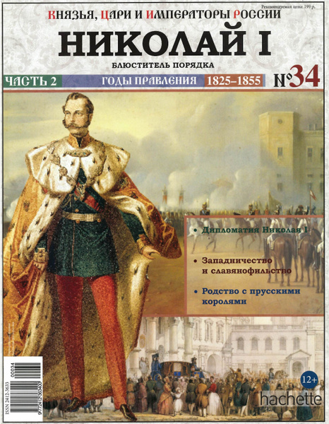 Князья, цари и императоры России № 34. Николай I - купить с доставкой ...