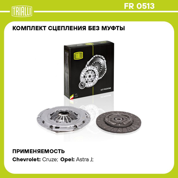 Комплект сцепления без муфты для автомобилей Chevrolet Cruze (09 ) 1.6i ...