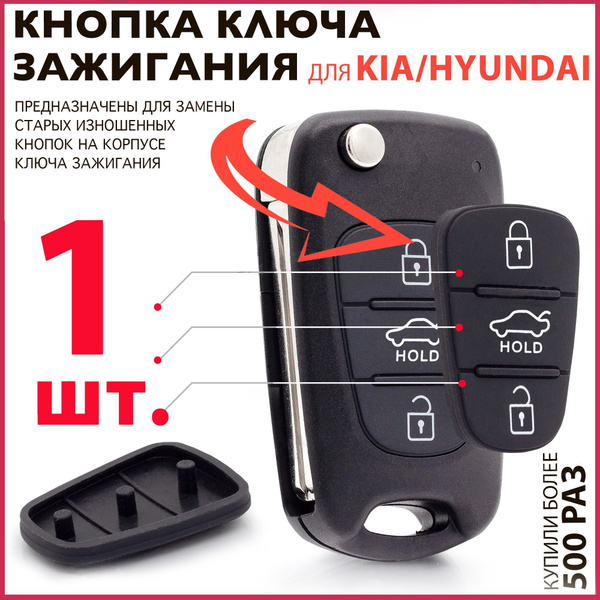 Кнопки ключа зажигания для Hyundai Solaris Elantra Accent Kia Ceed, Rio ...