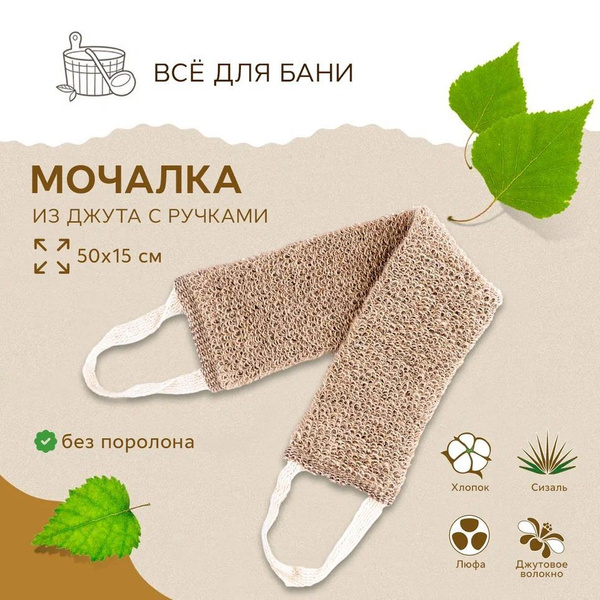 Мочалка натуральная средней жесткости из джута , массажная для тела ...