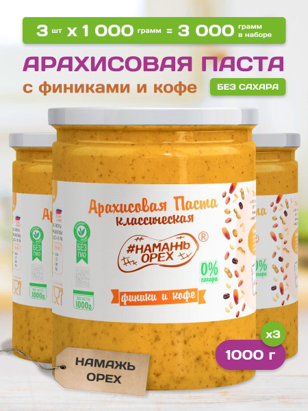 Арахисовая паста без сахара Намажь орех с финиками и кофе 3 банки по 1 ...