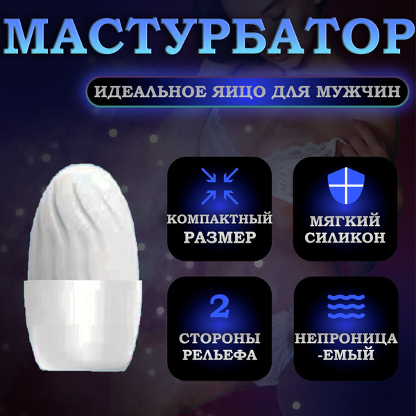Мастурбатор яйцо, с двумя разными рельефами для стимуляции члена, секс ...