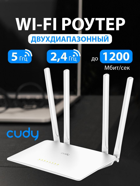 Роутер Cudy WR1200, белый, 5 ГГц, 2.4 ГГц купить по низкой цене с ...