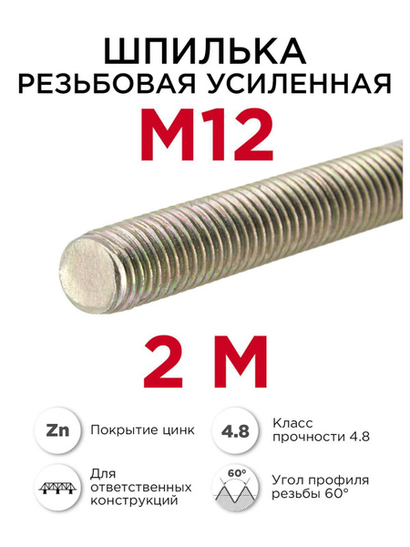 Шпилька крепежная 2000 мм x M12 ПРОФИКРЕП - купить по низким ценам в интернет-магазине OZON ...