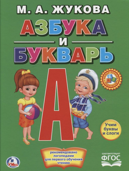 Азбука и букварь. (Книга с крупными буквами). | Жукова Мария - купить с ...