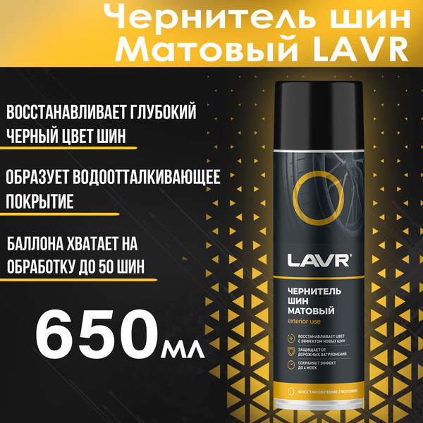 Чернитель шин LAVR - купить по выгодным ценам в интернет-магазине OZON ...