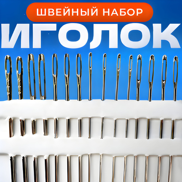 Иголки для шитья с большим ушком/ набор швейный, портновский 15 штук ...